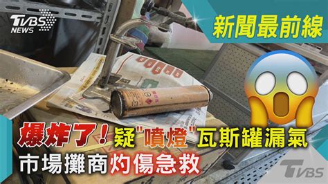 爆炸了 疑「噴燈」瓦斯罐漏氣 市場攤商灼傷急救 【爆炸了 疑「噴燈」瓦斯罐漏氣 市場攤商灼傷急救】太危險了大家使用後都要記得關好
