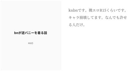 R 18 Knbn Bnが逆バニーを着る話 Hitoの小説 Pixiv