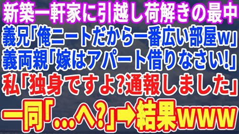 【スカッとする話】新築一軒家へ引っ越し荷解きをしてると同居していた義兄「俺2部屋使うわw」義両親「嫁はアパートでも借りなw」私「え？何の話です
