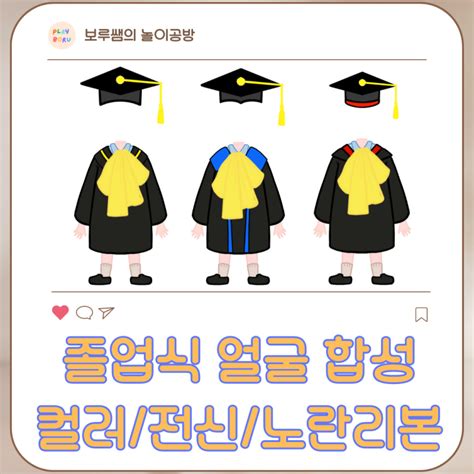 [졸업식 수료식] 졸업복 학사모 얼굴 합성 전신 노란 리본 컬러 원본 졸업식 환경 구성