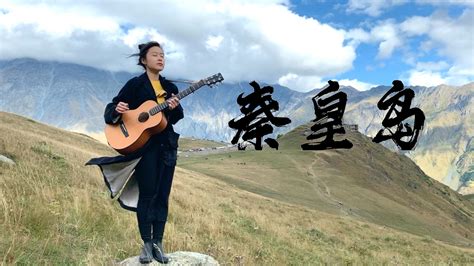 万能青年旅店《秦皇岛》吉他谱 南音吉他小屋 哔哩哔哩