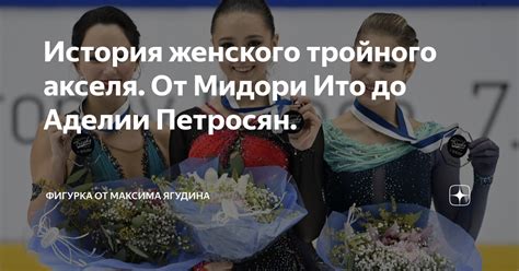 История женского тройного акселя От Мидори Ито до Аделии Петросян Фигурное катание от