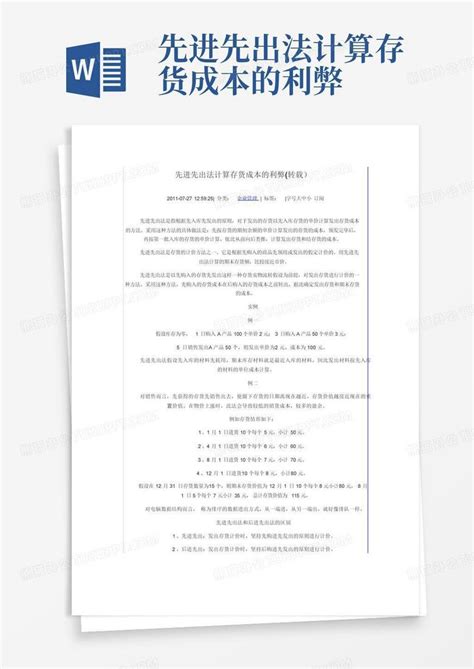 先进先出法计算存货成本的利弊Word模板下载 编号qgxapxke 熊猫办公