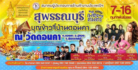 บุญข้าวจี่บ้านดอนคา ที่นี่เมืองอู่ทอง สุพรรณบุรี