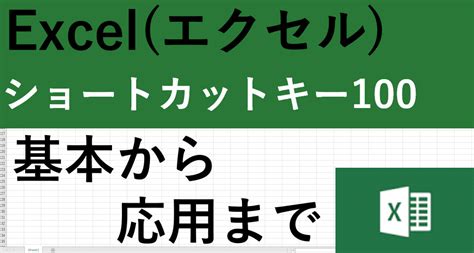 Excelショートカットキー100の一覧表｜覚え方や設定方法まで解説 動画あり