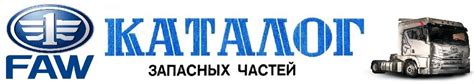 Центральный склад запчастей FAW J6 JH6 ORYX J6K J6