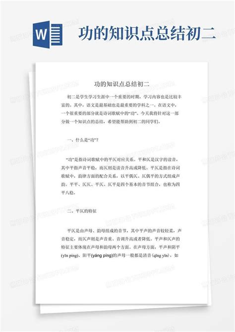 功的知识点总结初二word模板下载编号lnbnjznv熊猫办公