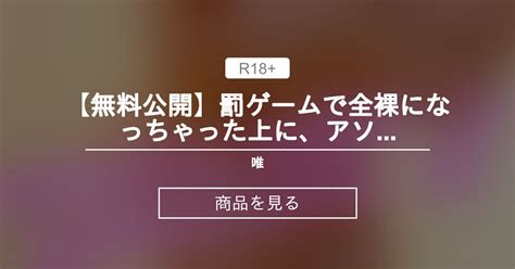 【唯】 【無料公開】罰ゲームで全裸になっちゃった上に、アソコまで丸見えになって💕 唯 ゆいの商品｜ファンティア Fantia