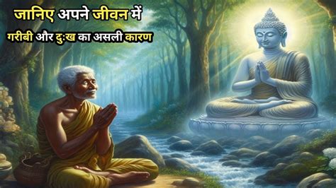 गरीबी और दुःख का असली कारण Buddhist Moral Story Buddhist Story On