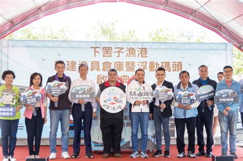 八里下罟子漁港新建漁具倉庫暨浮動碼頭啟用 侯友宜盼漁民安心工作 即時新聞 中晨新聞網