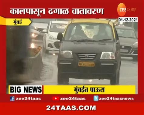 Video मुंबईत पावसाची हजेरी राज्यातही ढगाळ वातावरणाचा अंदाज 24 Taas