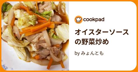オイスターソースの野菜炒め By みょんとも 【クックパッド】 簡単おいしいみんなのレシピが395万品