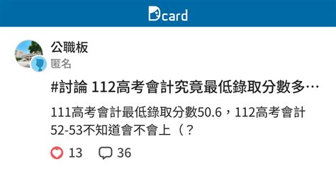 討論 112高考會計究竟最低錄取分數多少呢 公職板 Dcard