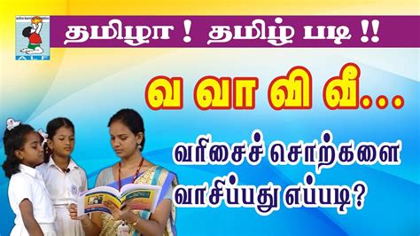 How To Read Tamil Easy வ வா வி வீ வரிசைச் சொற்கள் Active