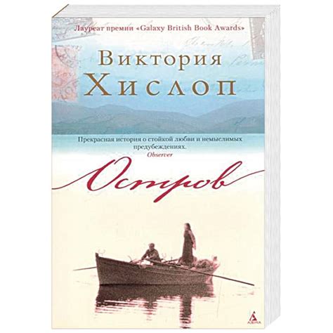 Knigi-janzen.de - Остров | Хислоп В. | 978-5-389-13286-3 | Купить ...