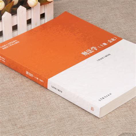 马工程教材刑法学上总论刑法学下各论马克思主义理论研究和建设工程重点教材书籍大学法律教材高等教育出版社 虎窝淘