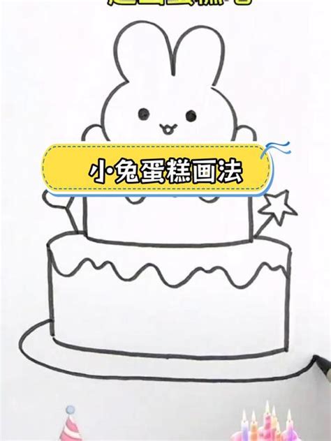 简笔画生日蛋糕的画法 简单 图文简单又好看（推荐19张） 简笔画图片大全