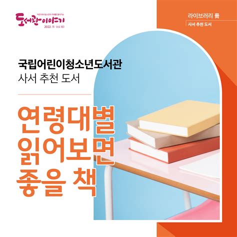 국립어린이청소년도서관 사서추천도서를 소개합니다 👏 ⠀ 어린이 청소년의 발달단계를 고려하여 공감할 수 있는 도서📚를
