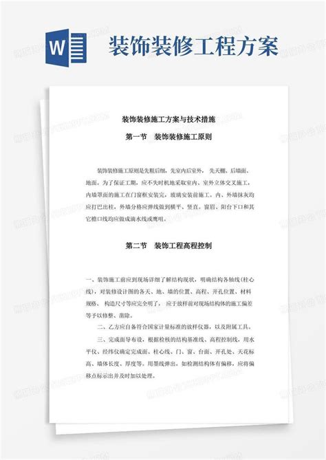 装饰装修施工方案与技术措施word模板下载编号lzxwymnl熊猫办公