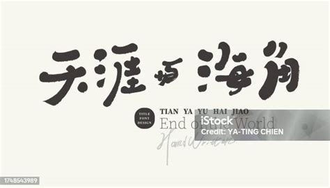 귀여운 한자 디자인 세상의 끝과 바다의 곶 카피라이팅 슬로건 디자인 광고 카피라이팅 걷기에 대한 스톡 벡터 아트 및 기타 이미지 Istock