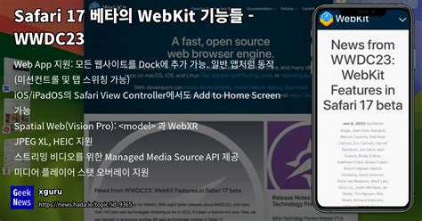 Safari 17 베타의 Webkit 기능들 Wwdc23 Geeknews