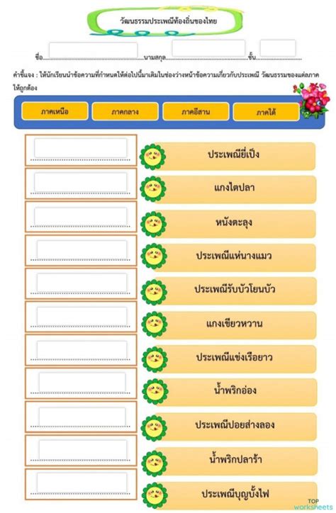ใบงานวัฒนธรรมประเพณีท้องถิ่นไทย ใบงานเชิงโต้ตอบ Topworksheets