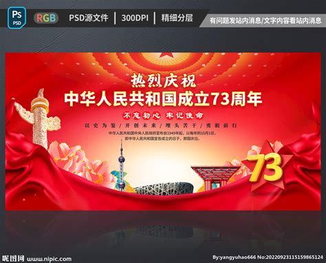 国庆晚会背景设计图展板模板广告设计设计图库昵图网