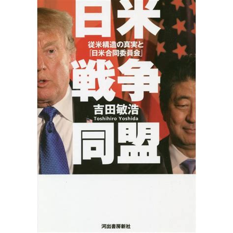 ヨドバシ 日米戦争同盟従米構造の真実と日米合同委員会 単行本 通販全品無料配達