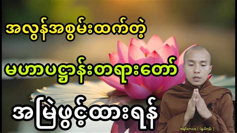 ပဋ္ဌာန် ပစ္စယနိဒ္ဒေသ ပါဠိတော် အရှင်ကေသရ ပဲဲဲဲနွယ်ကုန်း Youtube