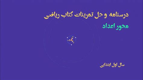 درسنامه محور اعداد و حل تمارین کتاب ریاضی اول ابتدایی