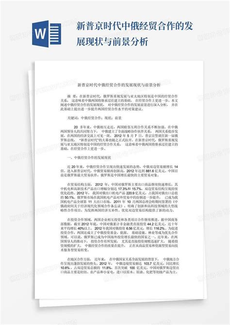 新普京时代中俄经贸合作的发展现状与前景分析word模板下载编号qpapekzj熊猫办公