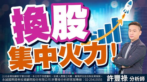 換股 集中火力！《股市豐神榜》許豐祿分析師 20230504 Youtube