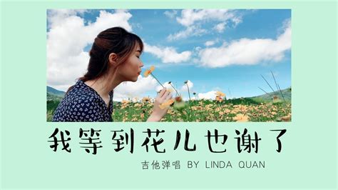 我等到花儿也谢了 张学友 吉他弹唱 Youtube