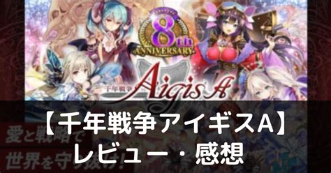 千年戦争アイギスAは実際に面白いの評価レビューや魅力をご紹介 ぽよよのれびゅーろぐ
