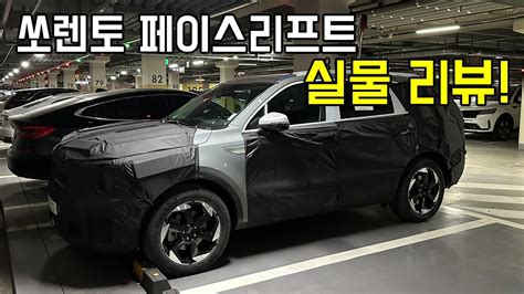 쏘렌토 페이스리프트 리뷰 신형 쏘렌토는 뭐가 바뀌었을까 Youtube
