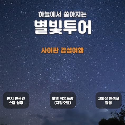 사이판 별빛투어 부럽 여행은 언제나 부럽다
