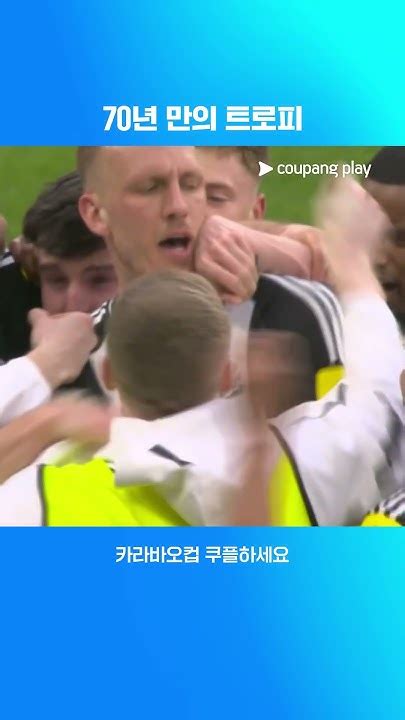 70년 만에 트로피를 들어 올린 뉴캐슬 카라바오컵 리버풀 Vs 뉴캐슬 Youtube