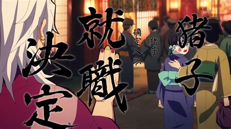 鬼灭之刃 游郭篇第2话 番剧 全集 高清独家在线观看 Bilibili 哔哩哔哩