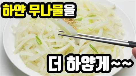 제사 때만 먹는 음식이 아닙니다 무나물을 더 맛있게 만드는 비법 🧡 나물요리 나물무침 초간단요리 Youtube