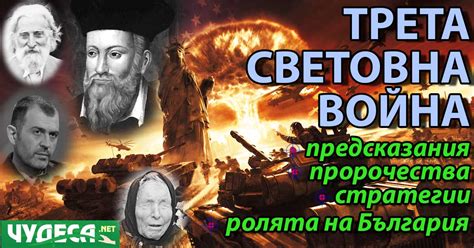 Трета световна война идва според П Дънов Нострадамус и Ванга