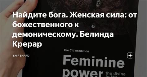 Найдите бога Женская сила от божественного к демоническому Белинда Крерар Ship Shard Дзен