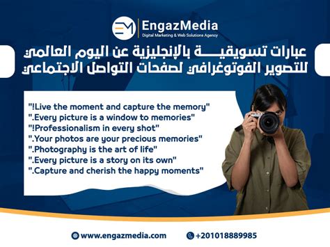أفضل العبارات التسويقية لليوم العالمي للتصوير تجذب الزبائن وكالة