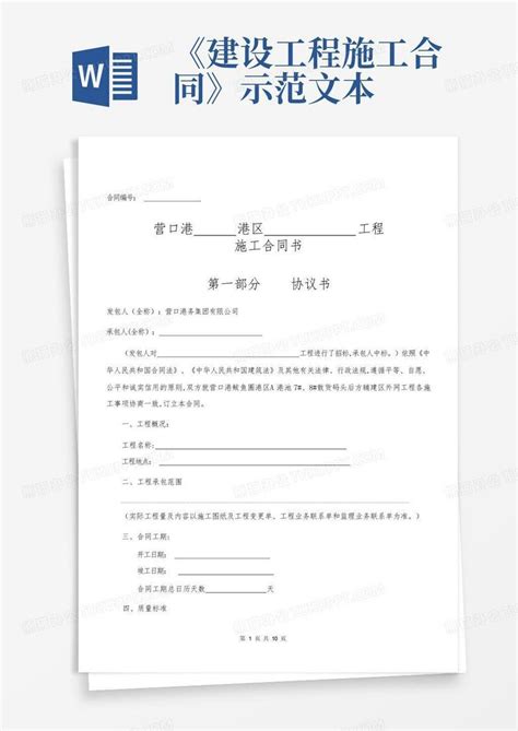 《建设工程施工合同》示范文本word模板下载编号lkrazgye熊猫办公