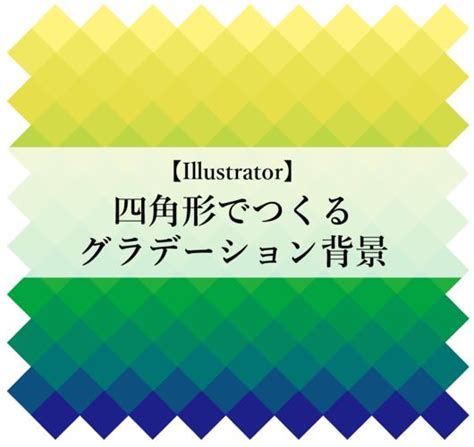再編集も簡単！四角形グラデーション背景のつくりかた【illustrator】 チュートリアルマニアックス
