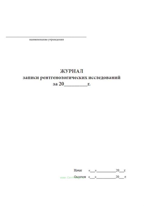 Журнал записи рентгенологических исследований - купить в интернет ...
