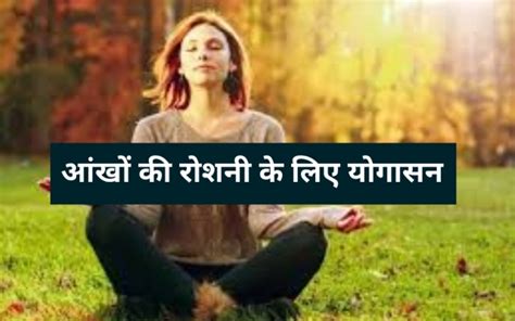 आंखों की रोशनी बढ़ाने के लिए रोजाना करें ये योगासन Yogasana To