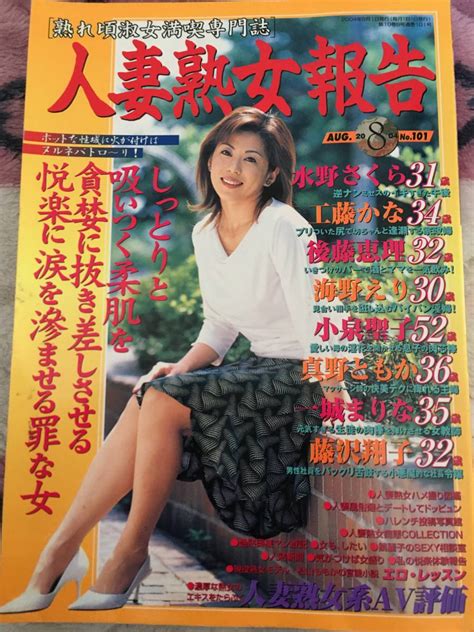 【★人妻熟女報告★2004年8月号★】の商品情報｜アダルトカテゴリ｜エロカテcom