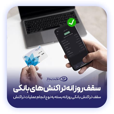 سقف روزانه تراکنش‌های بانکی چقدر است؟