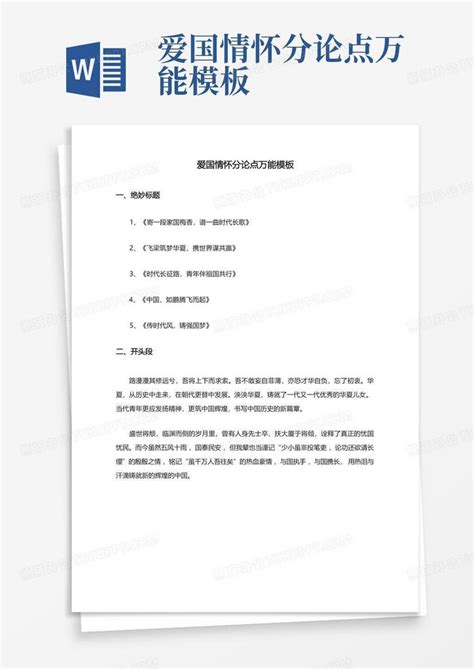 爱国情怀分论点万能Word模板下载 编号qvbrkbob 熊猫办公