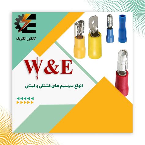 کانکتور الکتریک